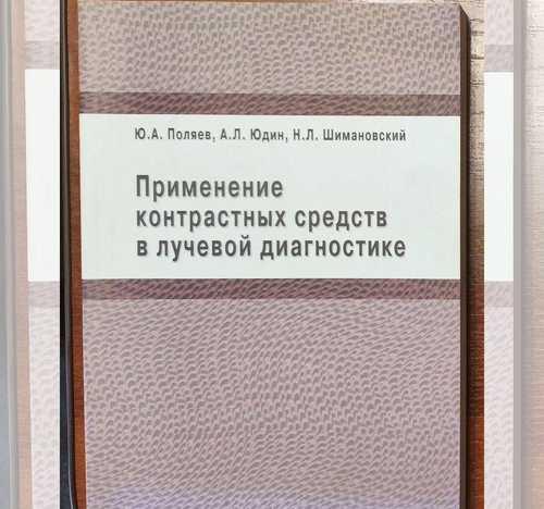 Поляев В. А. Применение контрастных средств в луче