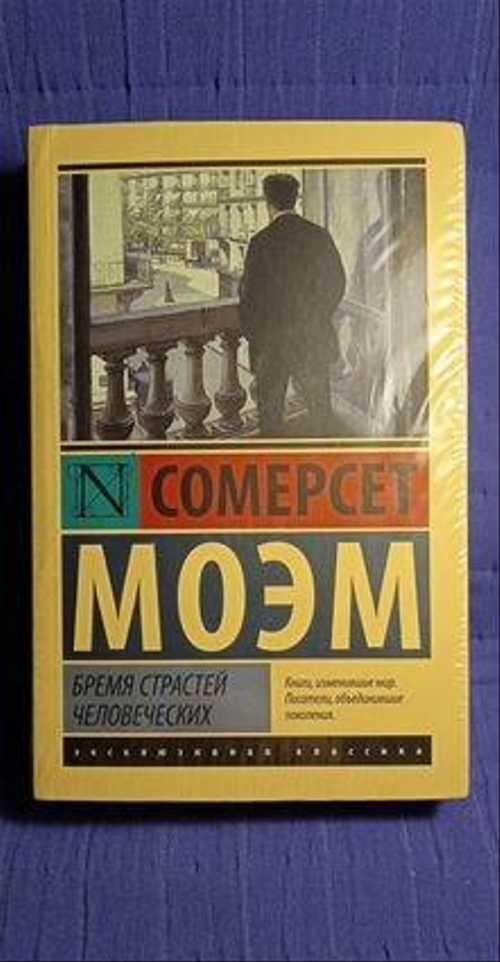 Сомерсет Моэм Бремя страстей человеческих