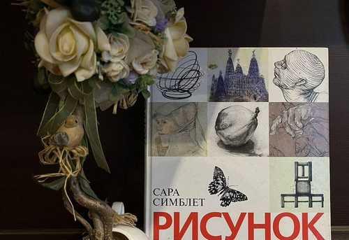 Сара Симблет "Рисунок, полное собрание техник"