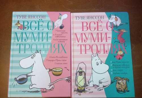 Книги комплектом Туве Янссон "Всё о муми-троллях"