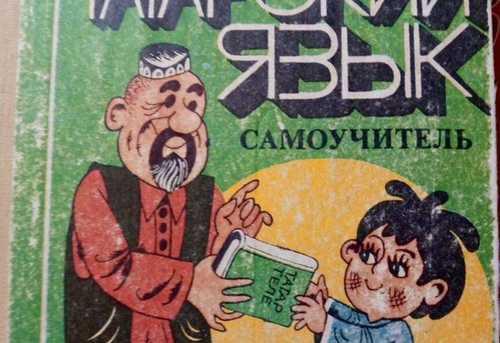 Книга для изучения татарского языка