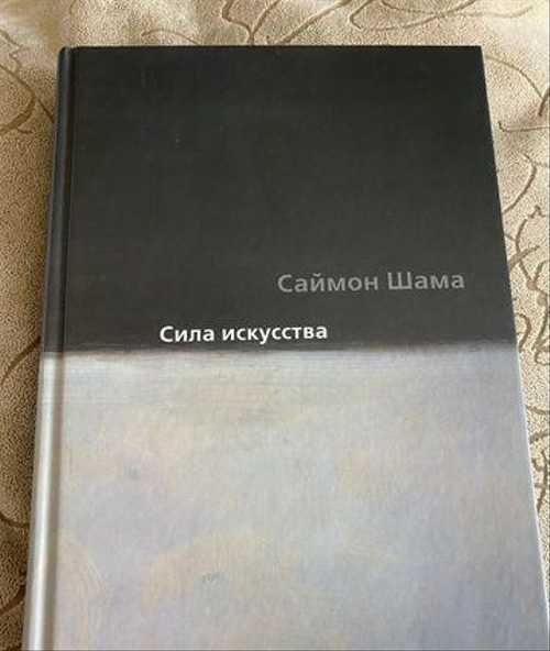 Саймон шама сила искусства. Шама саймон &quot;сила искусства&quot;. саймон шама: история.... аудиокнига сила искусства саймон шама.