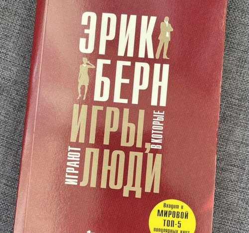 Игры, в которые играют люди. Берн Эрик. Психология