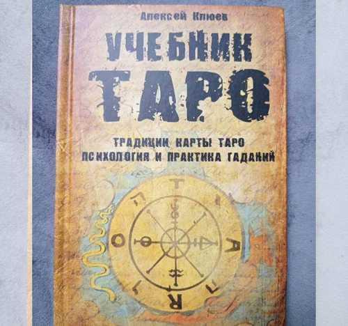 Учебник таро