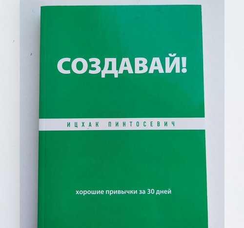 Создавай. Ицхак Пинтосевич