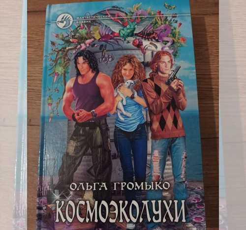 Ольга Громыко Космоэколухи