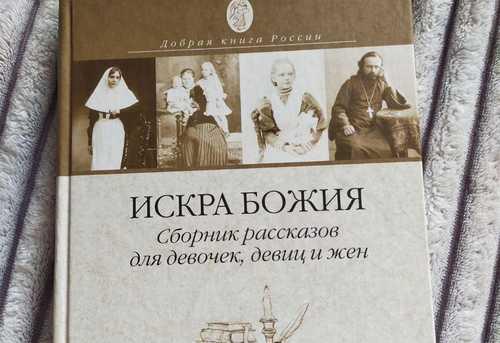 Книга для детей, Искра божия, сборник рассказов