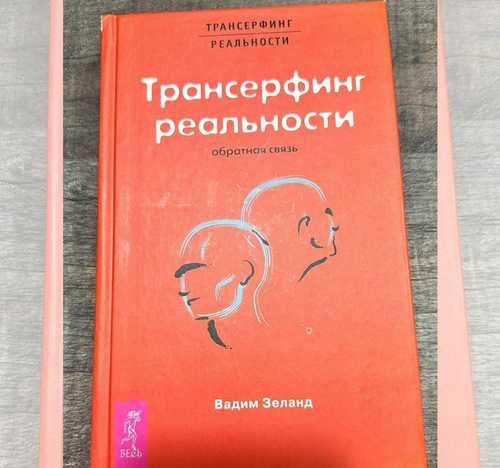 Трансерфинг реальности обратная связь