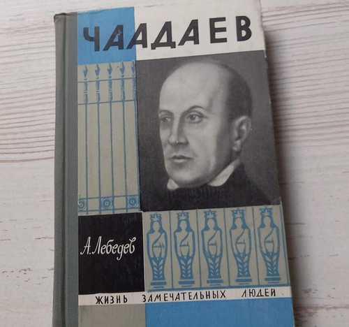 Книга А.Лебедев.Чаадаев. Выпуск 19. 1965 г