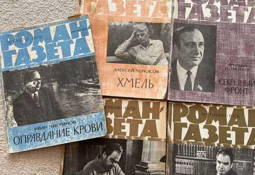 Газета журнал СССР 60-70е годы Роман газета