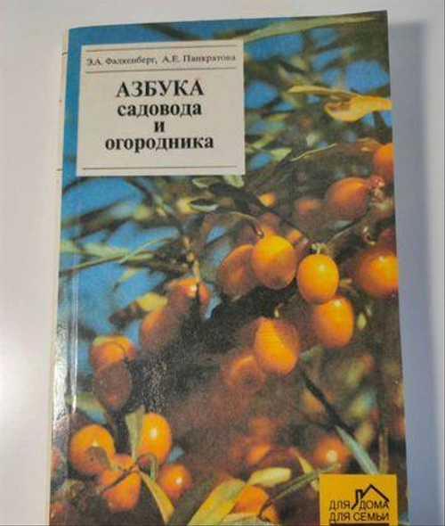 Книга "Азбука садовода и огородника"