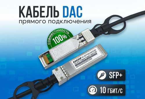 Кабель DAC SFP+ (0,5 метра) 10Гб/с Xinchip - новый