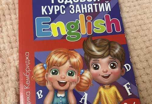 Книга Годовой курс Английского 3-4 года