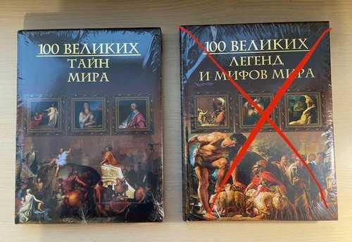«100 великих тайн мира» Михаил Кубеев