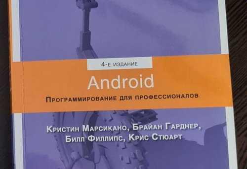 Книга Android Программирование для профессионалов