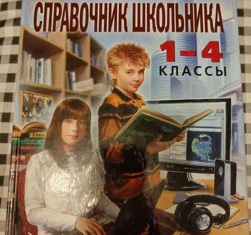 Школьный справочник 1-4 классы