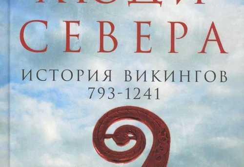 Люди Севера: История викингов. 793-1241