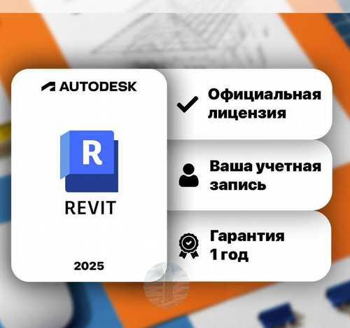 Autodesk Revit 2025 официальная лицензия 12 мес