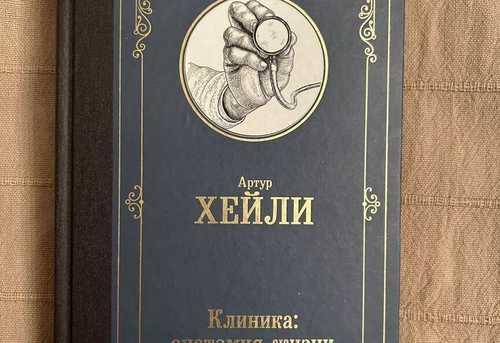 Хейли А. Клиника: анатомия жизни