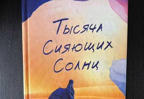 Книга "Тысяча сияющих солнц"