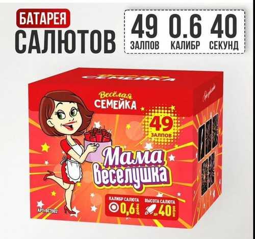 Салют Мама веселушка 49 залпов 0,6"