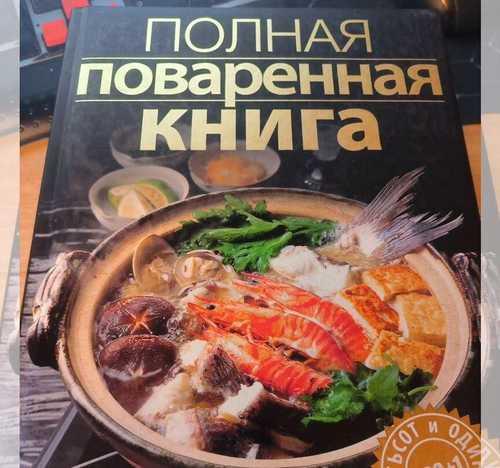 Полная поваренная книга