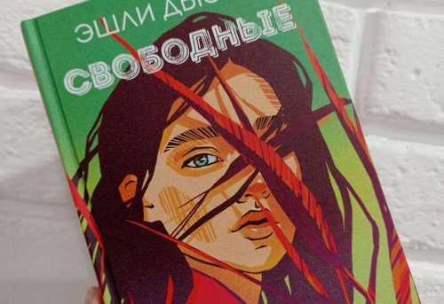 Книга Эшли Дьюал "Свободные"