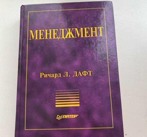 Менеджмент Ричард Дафт