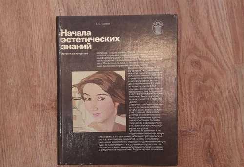 Книга Начала эстетических знаний. Громов