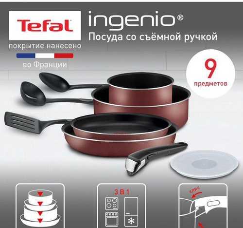 Набор посуды tefal Ingenio RED, 9 предметов