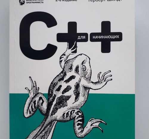 C   для начинaющиx. 2-e изд / Геpберт Шилдт