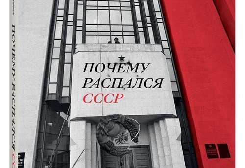 Аркадий Дубнов «Почему распался СССР»