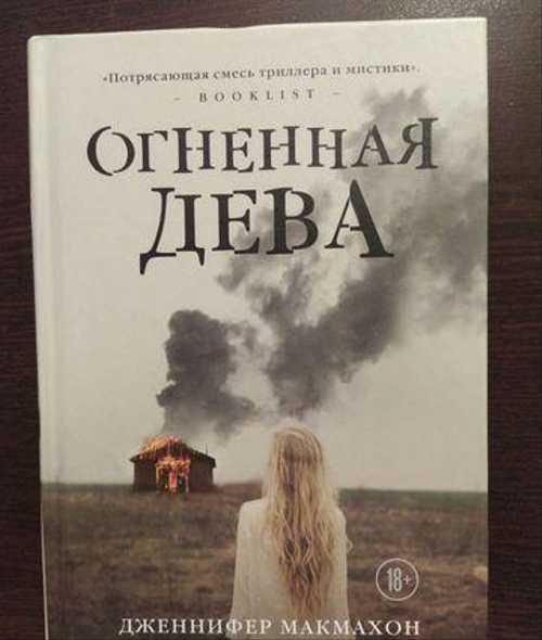 Книга Дж. Макмахон - "Огненная дева"