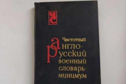 Англо-русский военный словарь