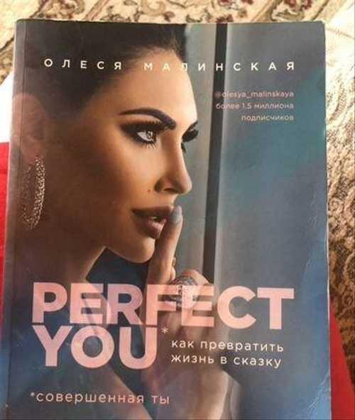 Книга Малинская Perfect you