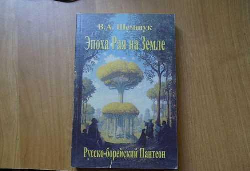1947,1 Шемшук В.А. "Эпоха Рая на Земле. Русско-бо