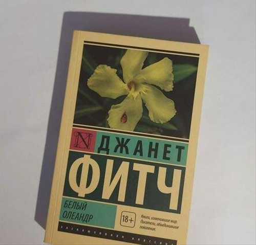 Книга "Белый Олеандр" Джанет Фитч