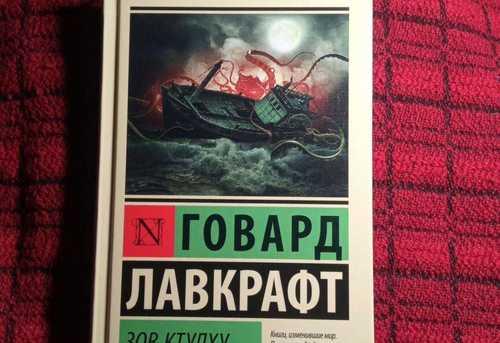 Говард Лавкрафт. Зов Ктулху