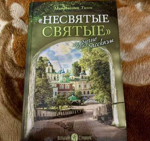Книга "несвятые святые" и другие рассказы