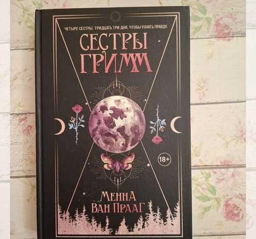 Книга Сестры Гримм Менна Ван Прааг