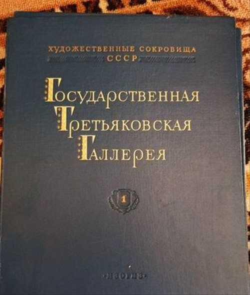 Государственная Третьяковская Галлерея 1953 альбом