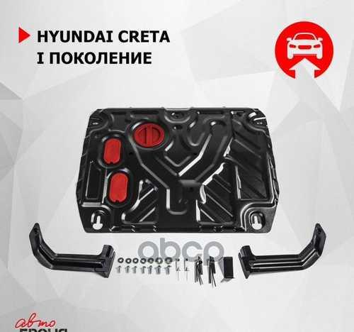 Защита картера двигателя и кпп Hyundai Creta кр