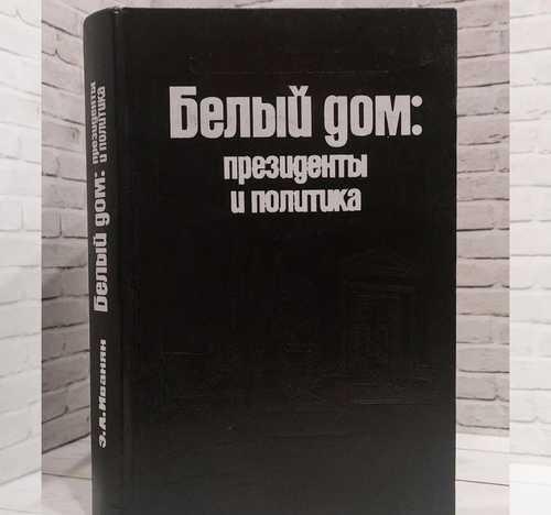 86320 Иванян Э.А. Белый дом: президенты и политика 1975