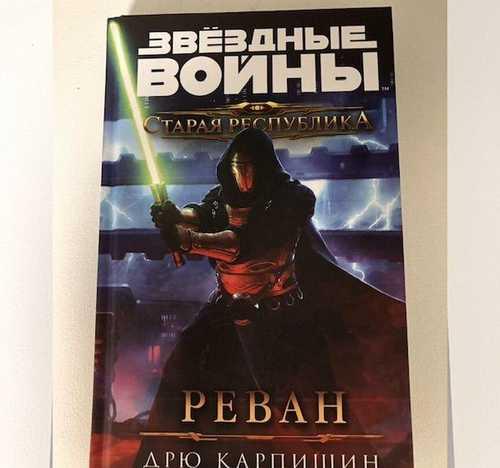 Реван, звездные войны