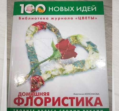 Книга "Домашняя флористика"