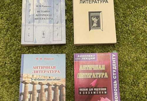 Учебники по античной литературе