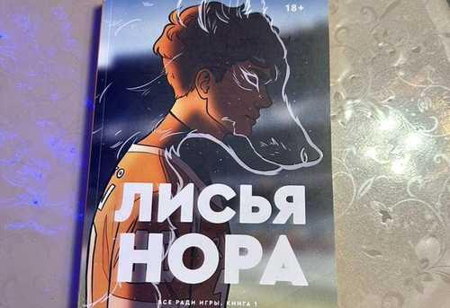 Книга Лисья нора Нора Сакавич