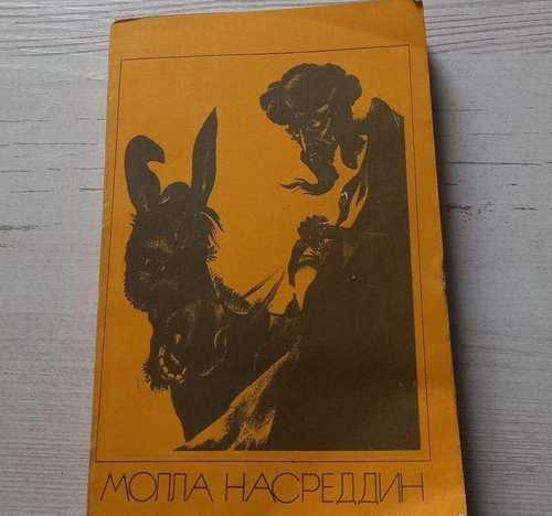 Книга Молла Насреддин. Забавные и поучительные