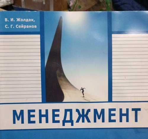 Жолдак, Сейранов. Менеджмент. Монография. 2006