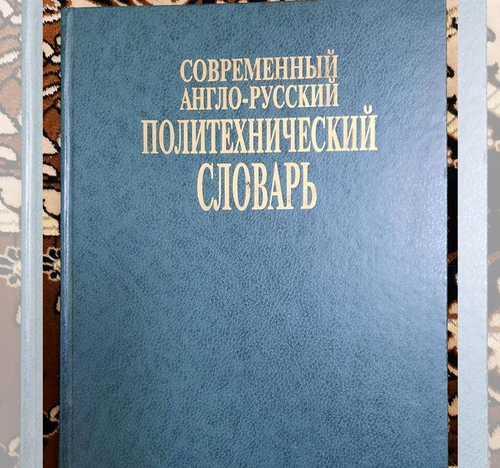 Англо-русский политехнический словарь 125 000 слов